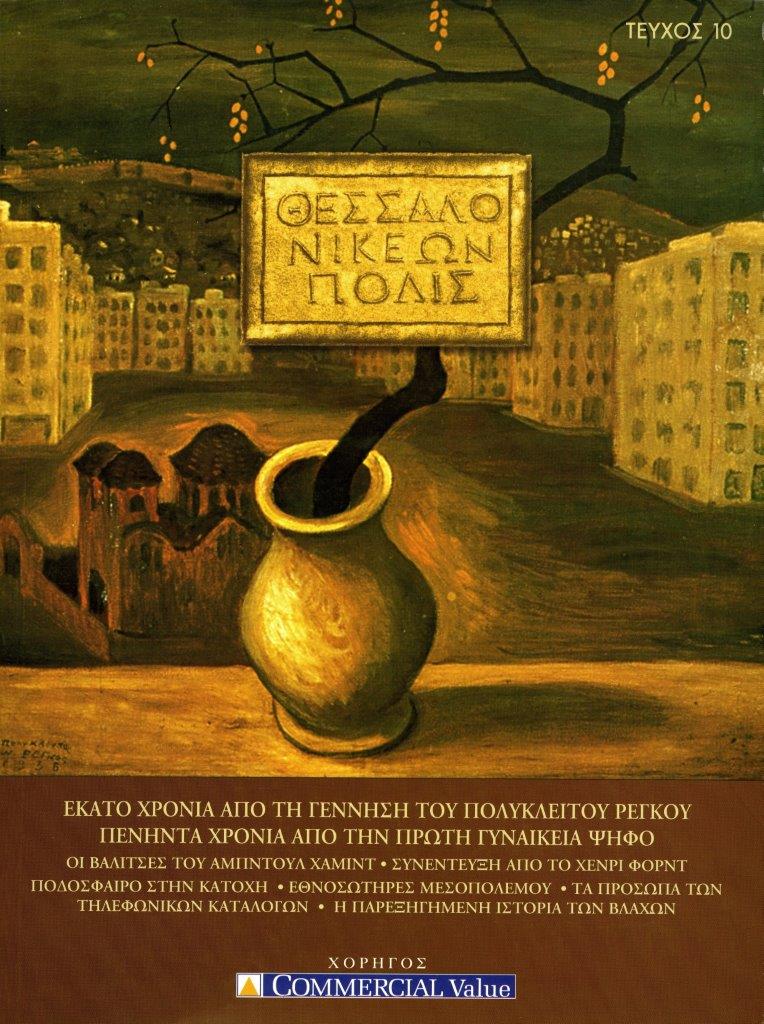 Τεύχος 10 | ΘΕΣΣΑΛΟΝΙΚέΩΝ ΠόΛΙΣ | Περιοδική Έκδοση