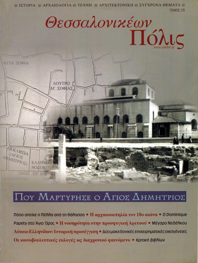 Τεύχος 23 | ΘΕΣΣΑΛΟΝΙΚέΩΝ ΠόΛΙΣ | Περιοδική Έκδοση