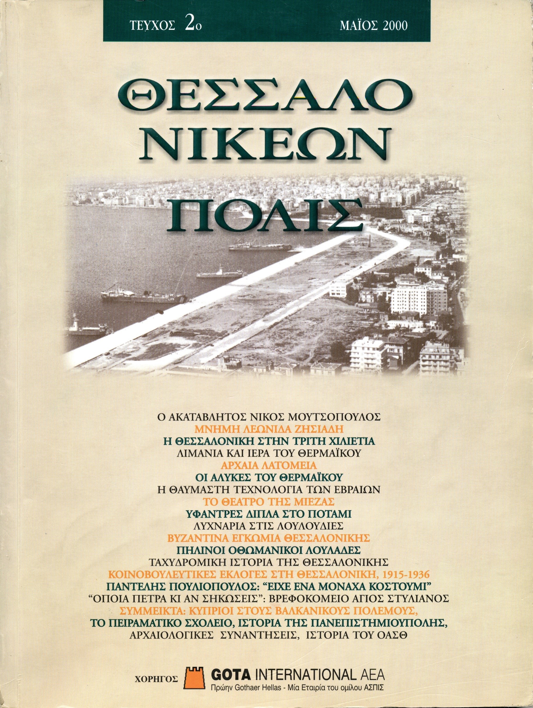 Τεύχος 02 | ΘΕΣΣΑΛΟΝΙΚέΩΝ ΠόΛΙΣ | Περιοδική Έκδοση