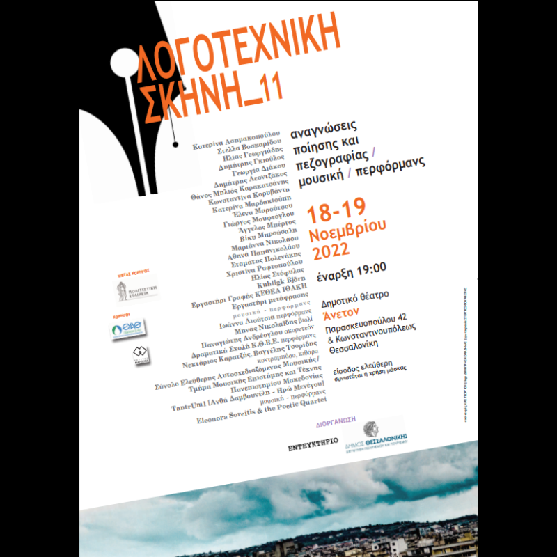 ΛΟΓΟΤΕΧΝΙΚΗ ΣΚΗΝΗ #11 | Εκδηλώσεις | Cultural Society