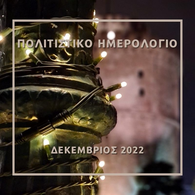 Πολιτιστικό Ημερολόγιο | Δεκέμβριος 2022 | Cultural Society