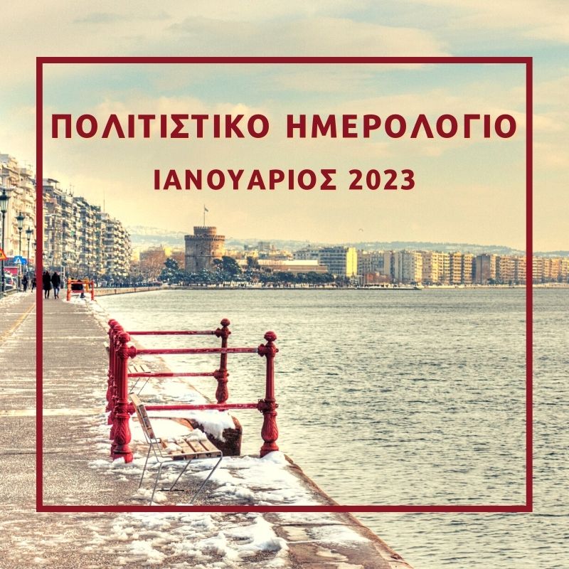 Πολιτιστικό Ημερολόγιο | Ιανουάριος 2023 | Cultural Society