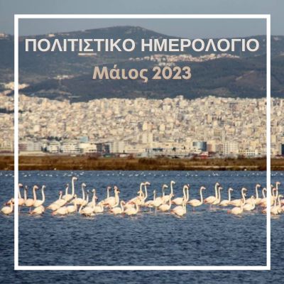 Πολιτιστικό Ημερολόγιο | Μάιος 2023 | Cultural Society