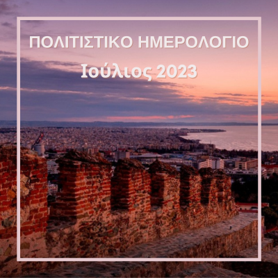 Πολιτιστικό Ημερολόγιο | Ιούλιος 2023 | Cultural Society
