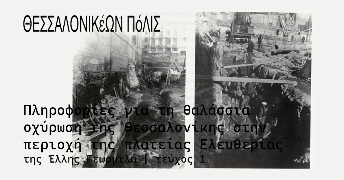 Η οχύρωση της Θεσσαλονίκης στην πλ. Ελευθερίας | Διαβάζουμε Άρθρα ...