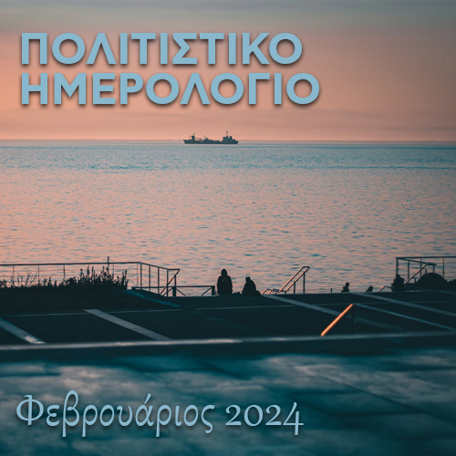 Πολιτιστικό Ημερολόγιο | Φεβρουάριος 2024 | Cultural Society