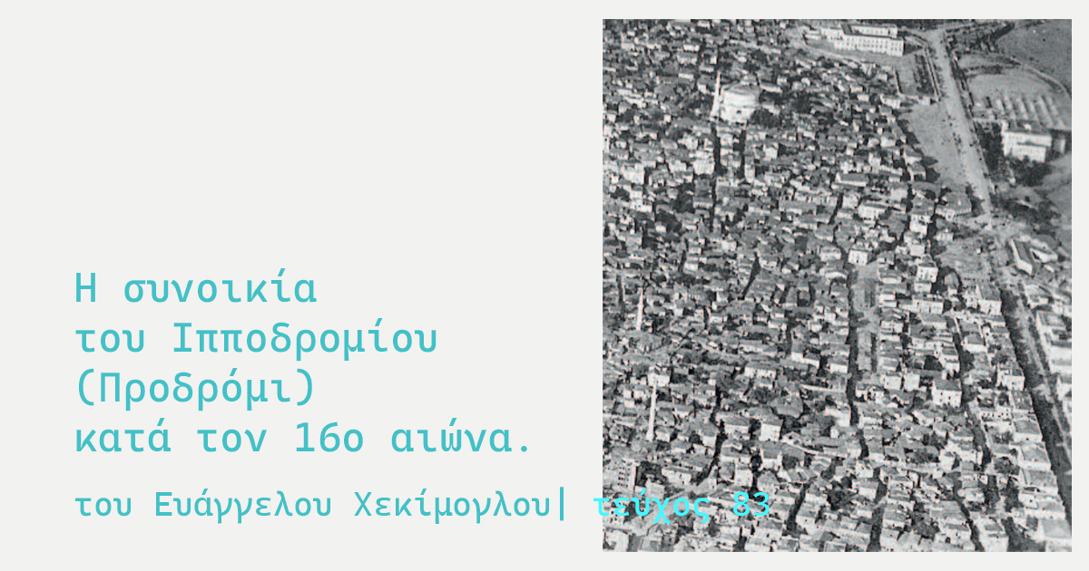 Η συνοικία του Ιπποδρομίου (Προδρόμι) κατά τον 16ο αιώνα | Διαβάζουμε ...