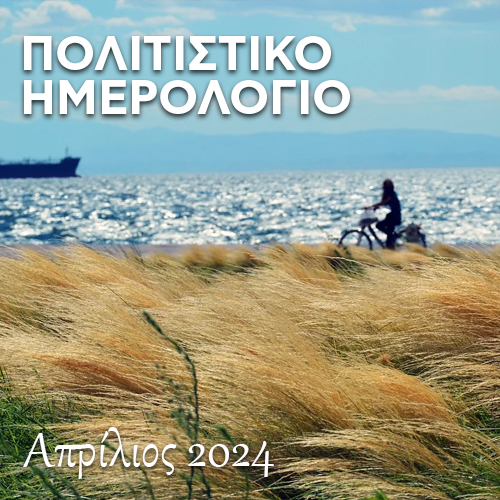 Πολιτιστικό Ημερολόγιο | Απρίλιος 2024 | Cultural Society
