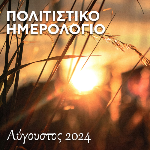 Πολιτιστικό Ημερολόγιο | Αυγουστος 2024 | Cultural Society