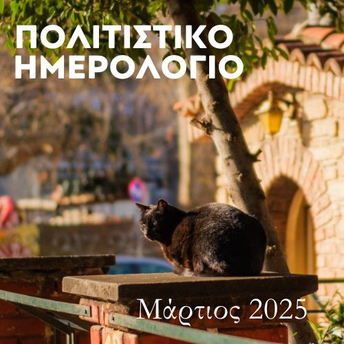 Πολιτιστικό Ημερολόγιο | Μάρτιος 2025 | Cultural Society