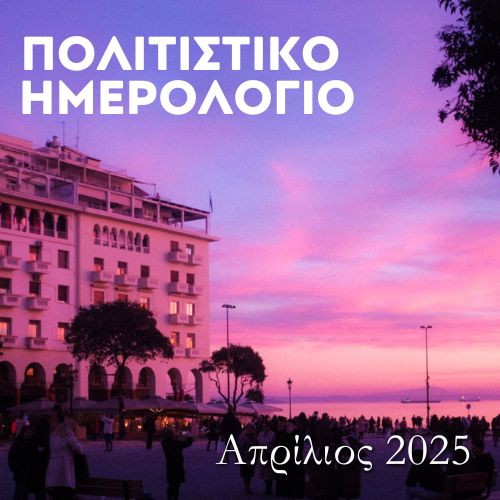 Πολιτιστικό Ημερολόγιο | Απρίλιος 2025 | Cultural Society